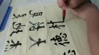 欧体书法 林字 一个农村小伙的欧体书法梦
