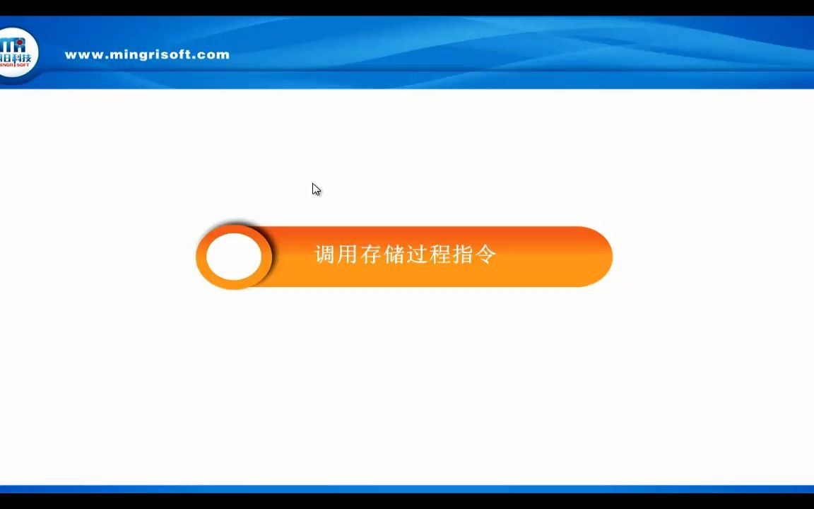 调用存储过程指令