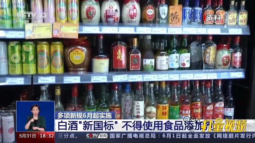 多项新规6月实施!白酒“新国标”不得使用食品添加剂|共同关注