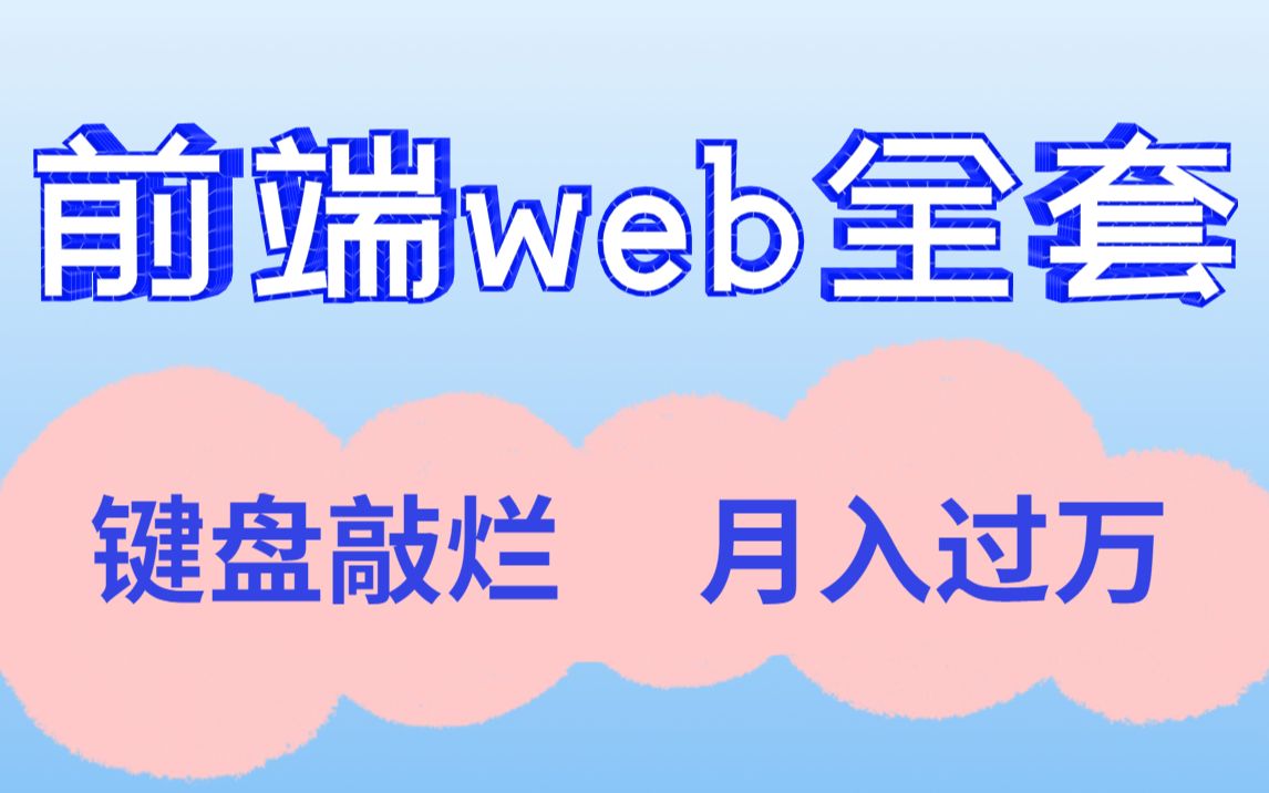 【B站最全】前端Web全套教程,会打字就能学会的Web前端课程