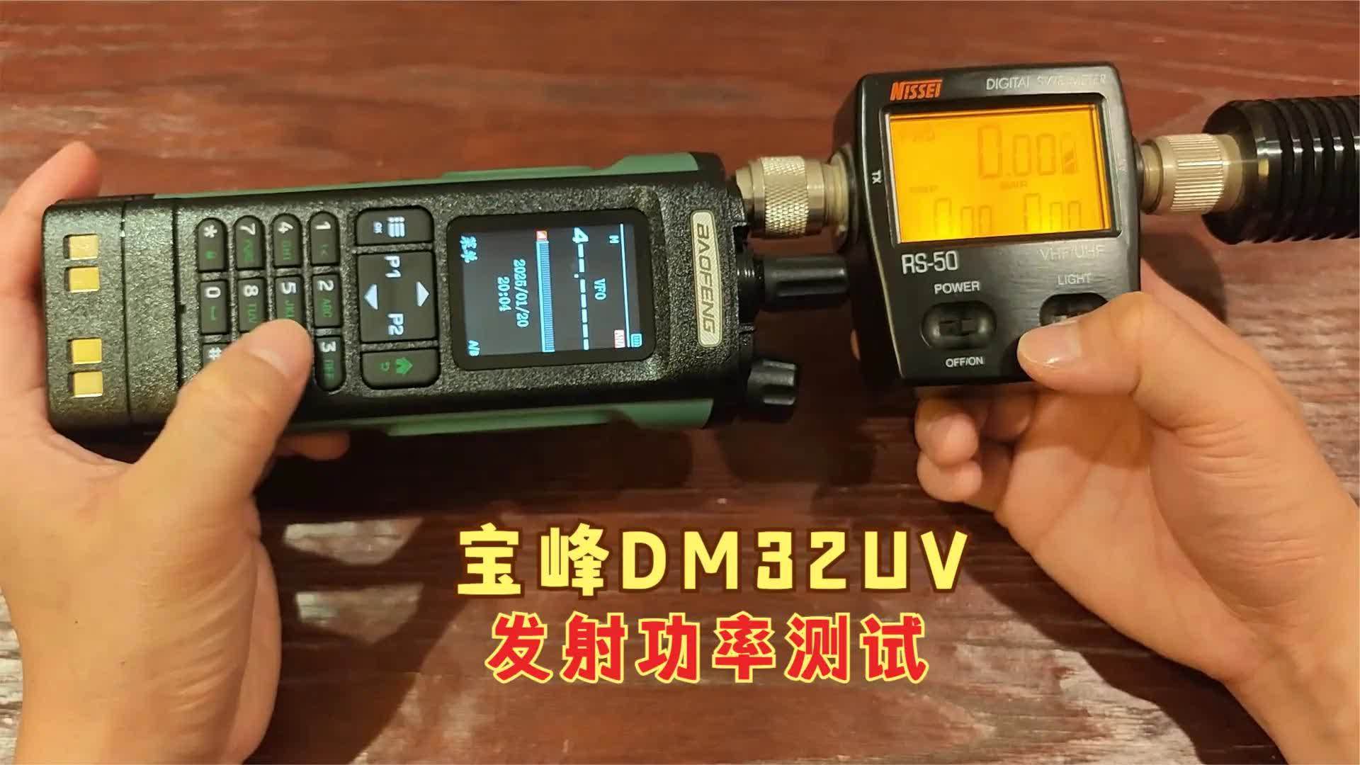 军机范儿的DMR数字模拟一体机,宝峰DM32UV发射功率测试