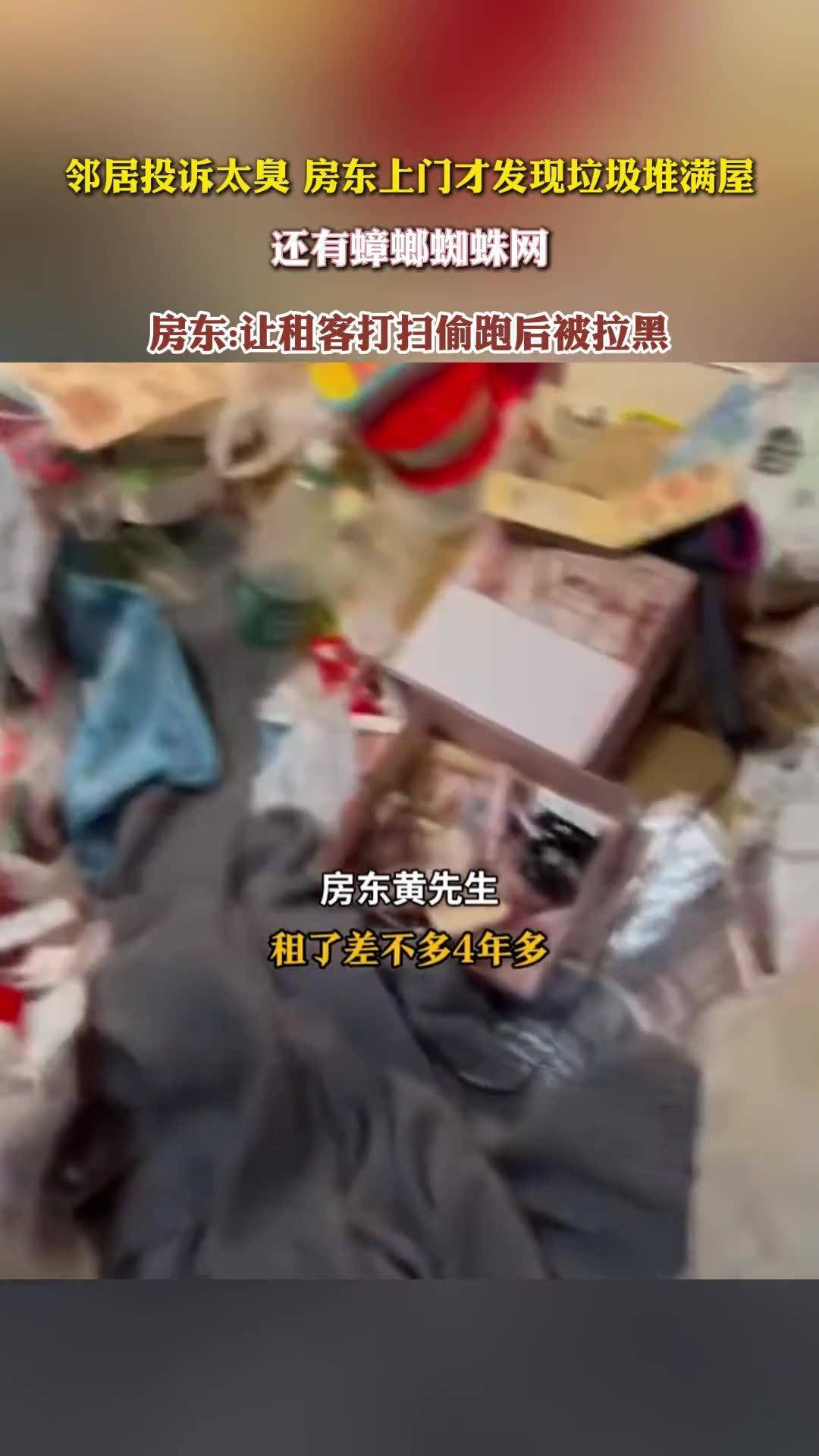租客住4年留下满屋垃圾失联 出租屋变垃圾场500元找不到保洁