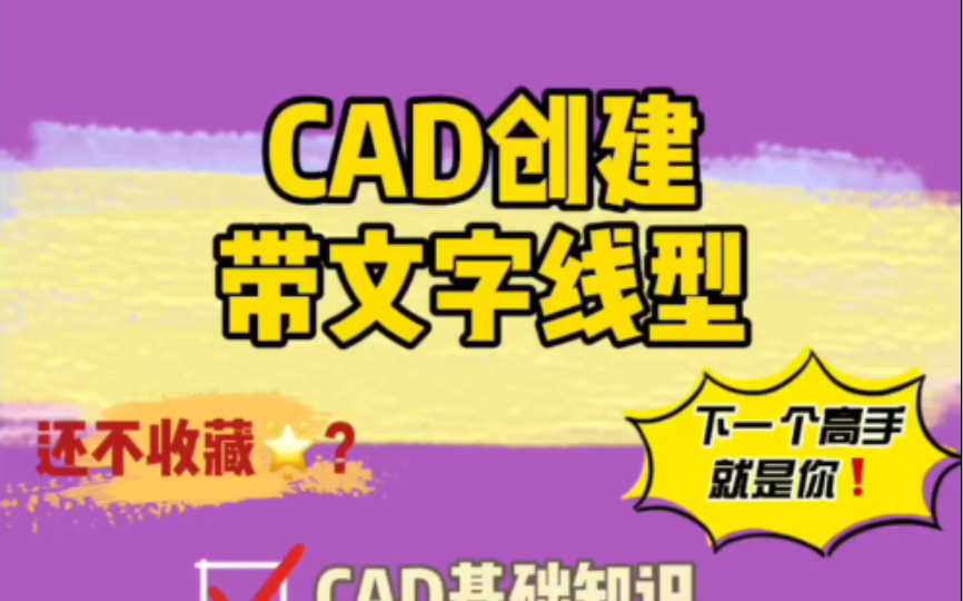 CAD中创建带文字线型教程