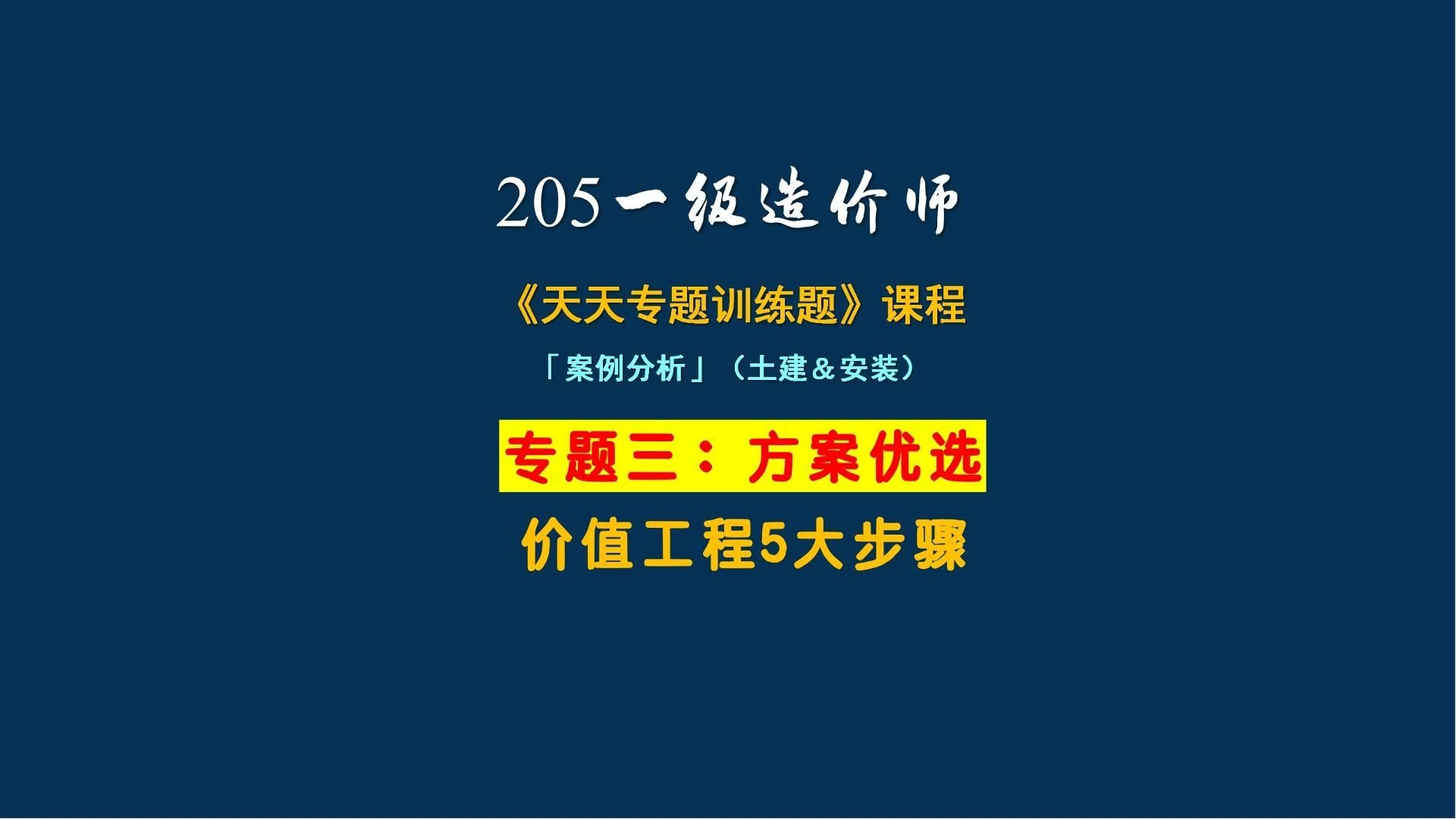一级造价师,案例分析,方案优选,价值工程法五大步骤
