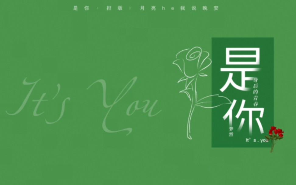 【动态歌词排版】○《是你》梦然“我们记得对方青涩的模样,是你是...