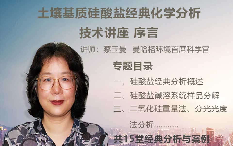 【标准品】土壤基质硅酸盐经典化学分析技术讲座(序言)--蔡玉曼