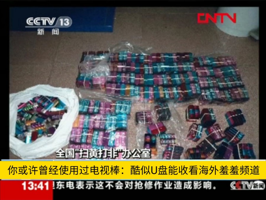 你或许曾经使用过电视棒:酷似U盘能收看海外羞羞频道(2011年8月考古...