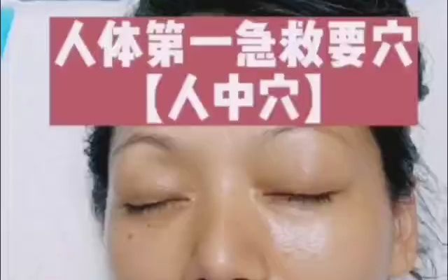 推拿按摩穴位分享-人中穴