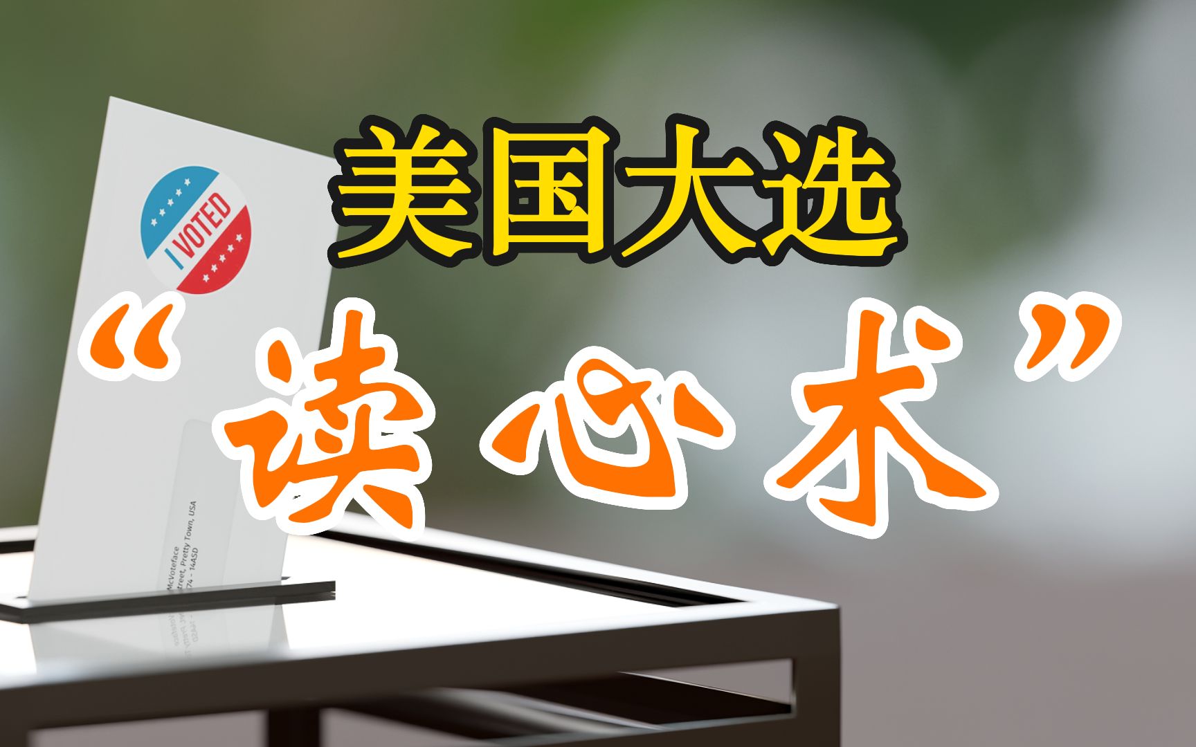 政治学通识课第2节:从制度主义到行为主义【中国社会科学院大学房宁】