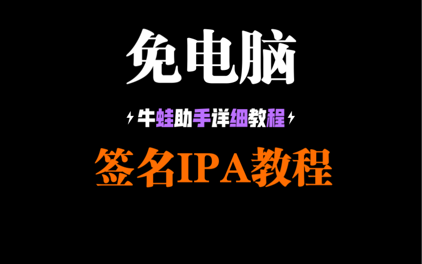第二次免电脑签名IPA文件教程!iPhone手机签名IPA教程!IPA签名工具...