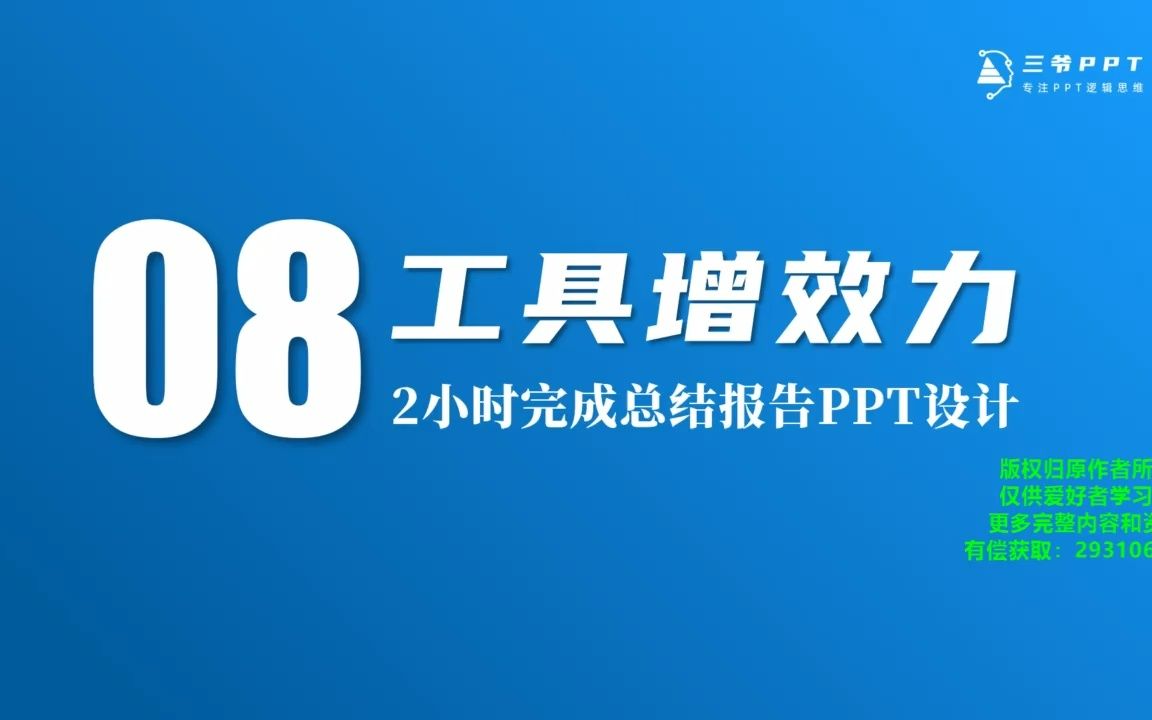 三爷总结报告特训营课程——2小时搞定汇报PPT设计教程