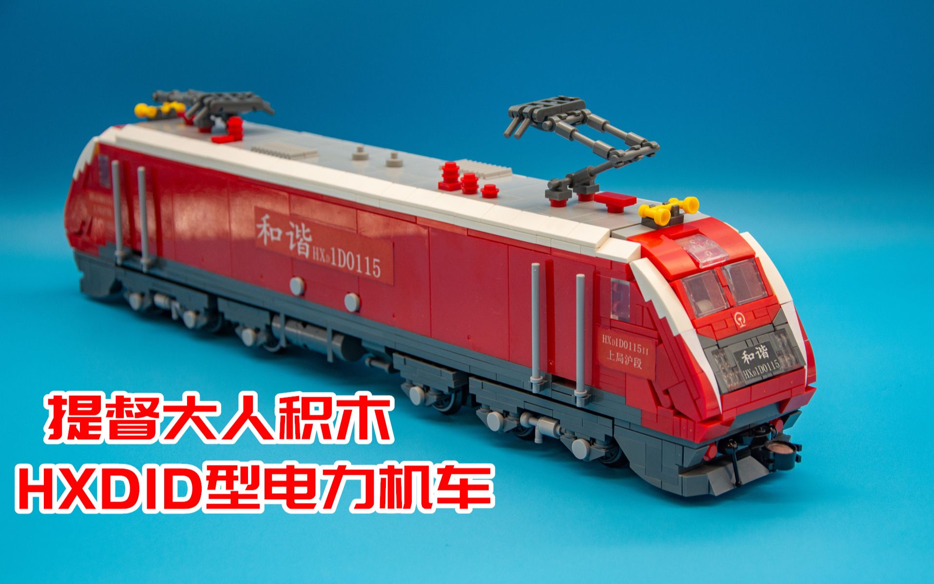 这是一台靠脸吃饭的车【提督大人积木】HXD1D型电力机车 评测