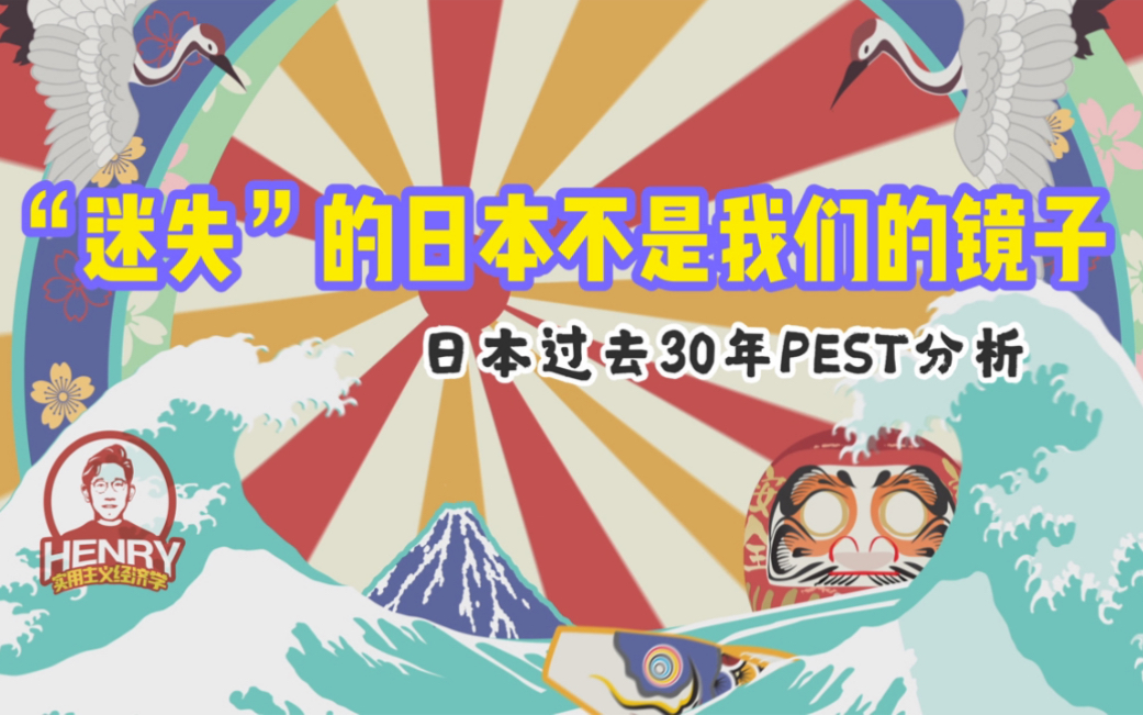 “迷失”的日本不是我们的镜子-日本过去30年PEST分析