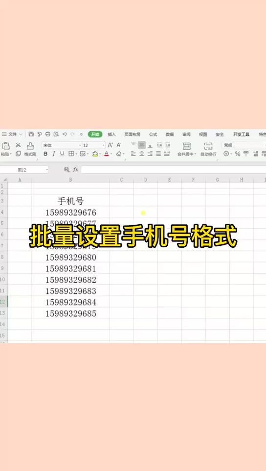 Excel小技巧:批量设置手机号格式!