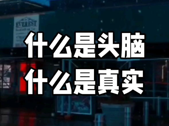 从头脑的幻象中回归真实