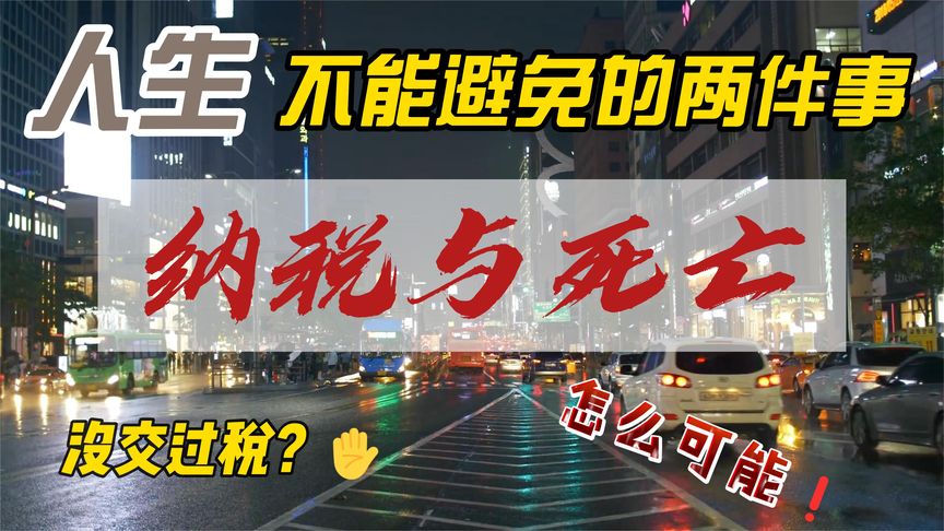 【知识科普】没交过税?人生不能避免的两件事:纳税与死亡。
