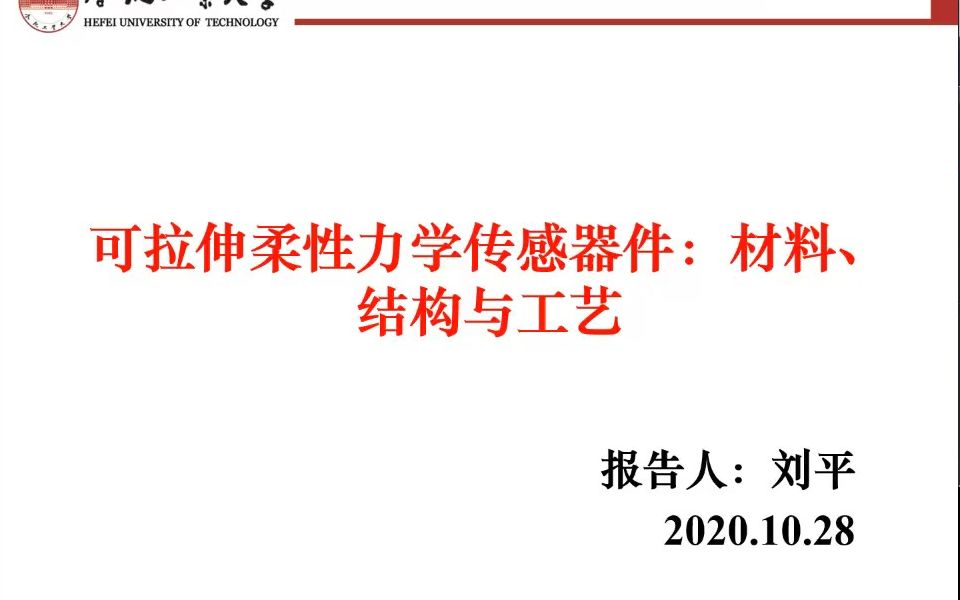 合肥工业大学刘平副教授—可拉伸柔性力学传感器件:材料、结构与工艺