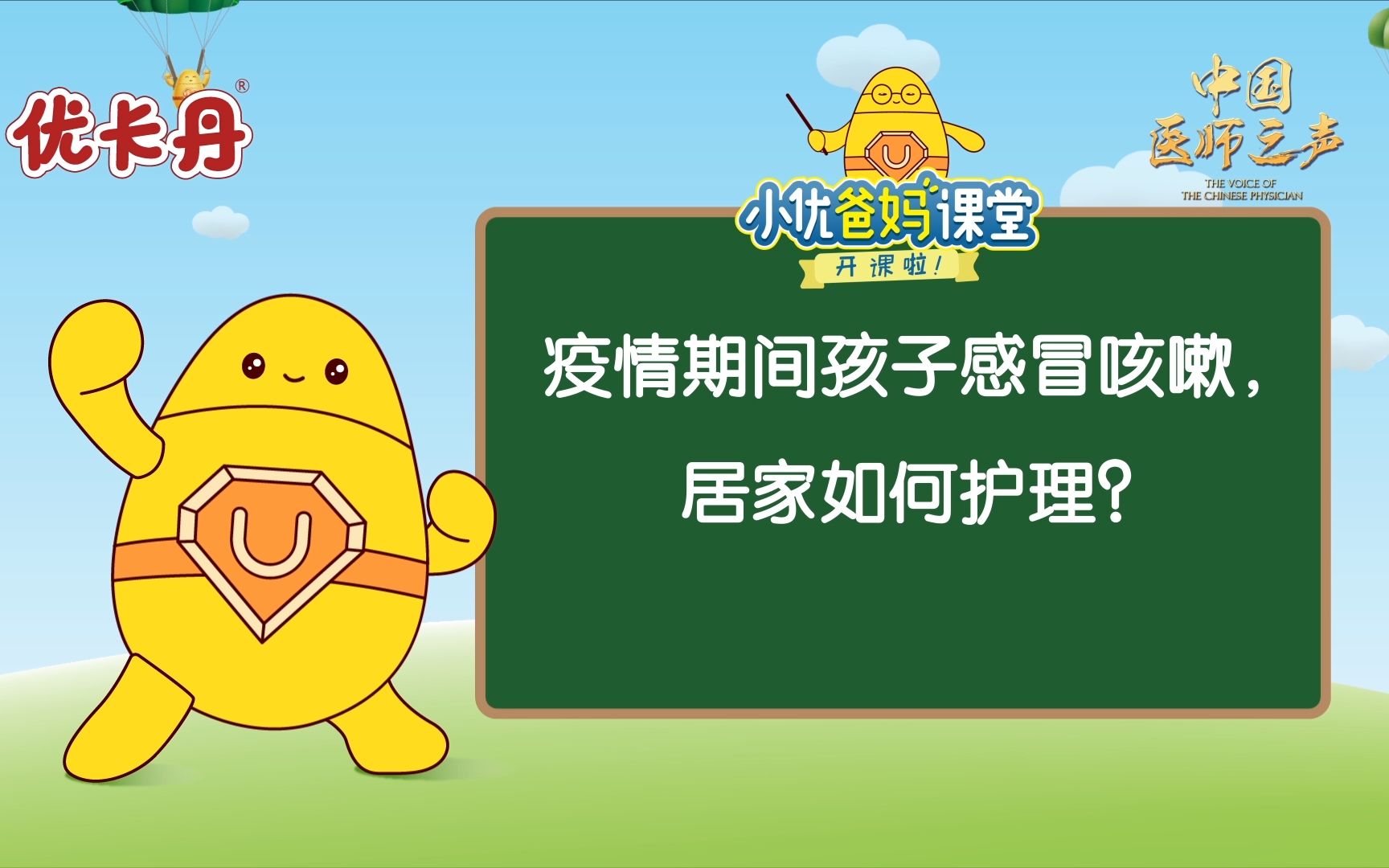 优卡丹MG动画-疫情期间孩子感冒咳嗽,居家如何护理?
