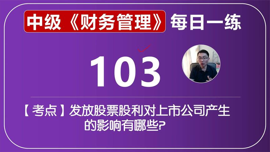 中级《财务管理》每日一练,第103天,发放股票股利的影响
