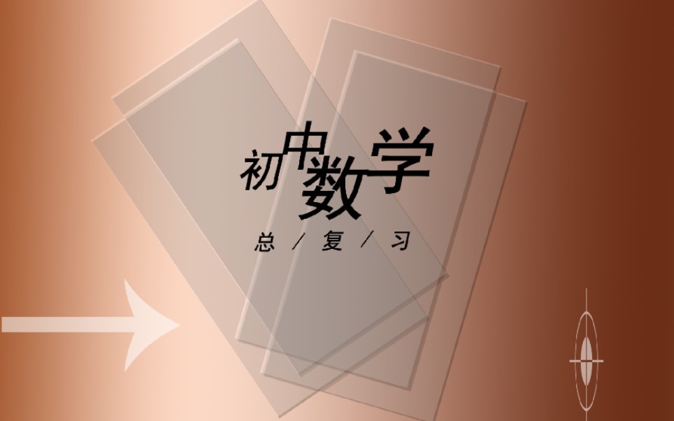 零基础教程—初中数学总复习—一元一次方程