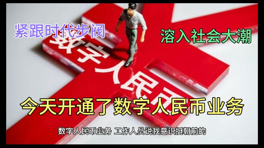 今天开通了数字人民币业务,在不长时间将比微信支付宝更加普及