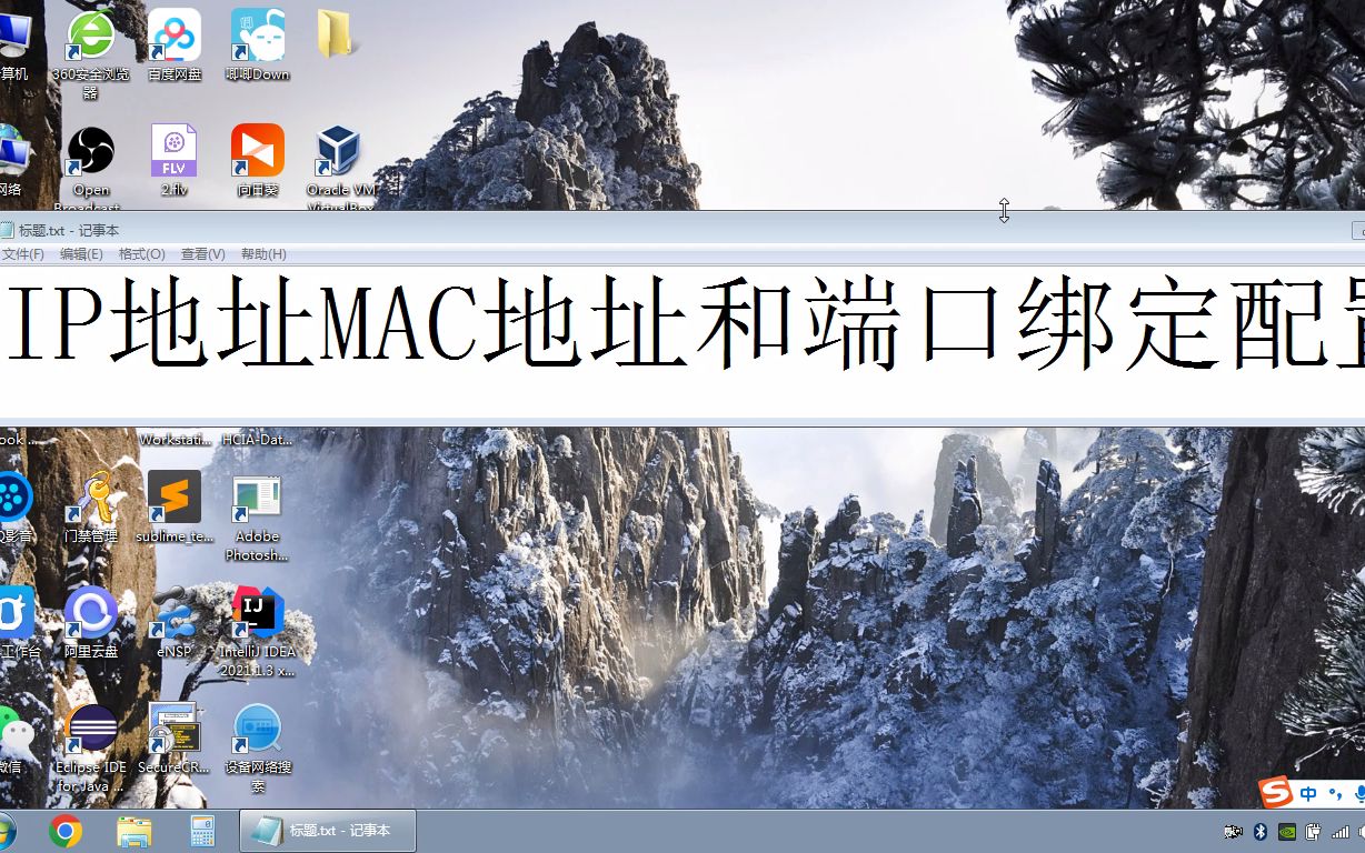 华为Datacom认证课程17.IP地址MAC地址和端口绑定的配置命令(二)