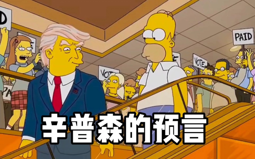 辛普森一家预言盘点,预言特朗普当选后,能否再次预言成功