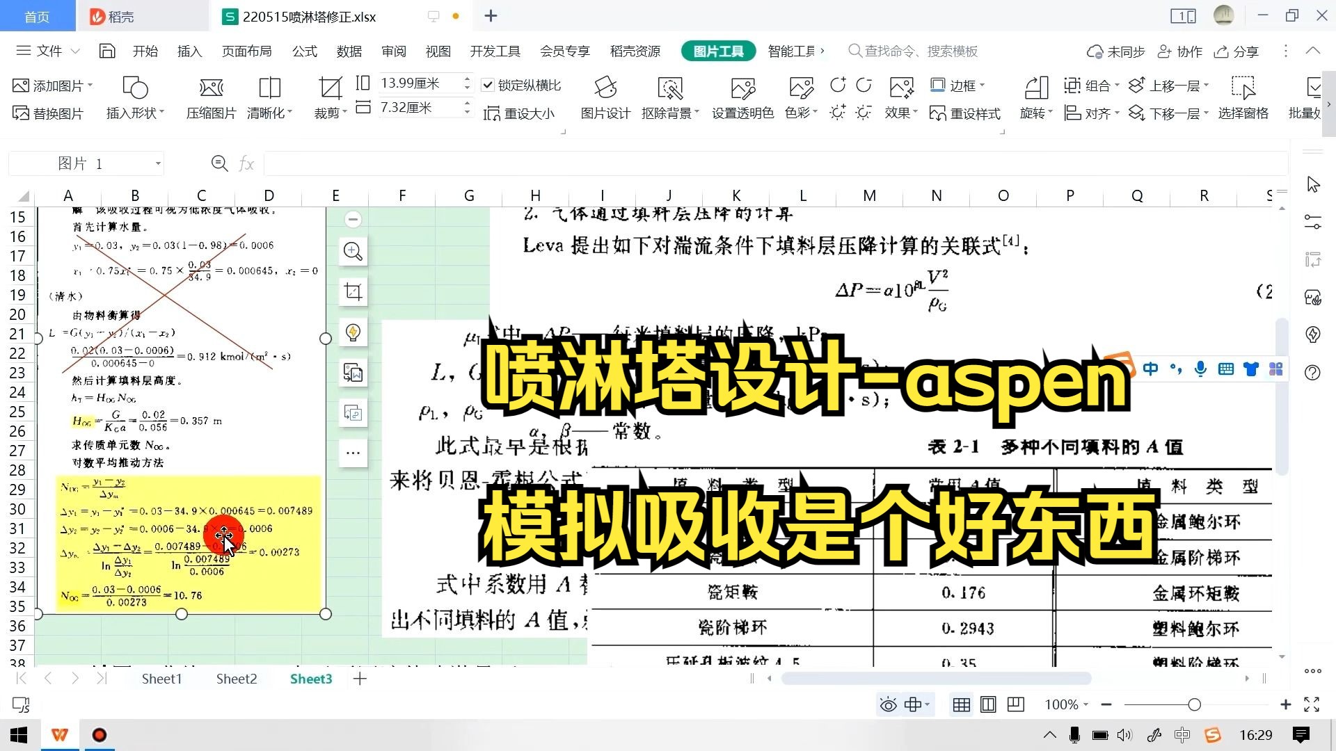 216 喷淋塔设计-aspen模拟吸收是个好东西