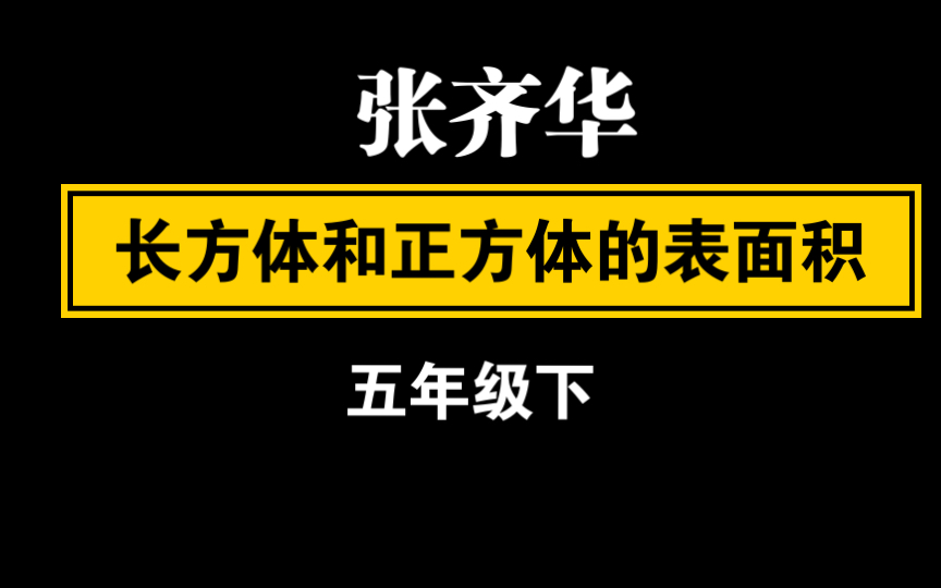 【自留学习】张齐华 长方体和正方体的表面积 五年级下