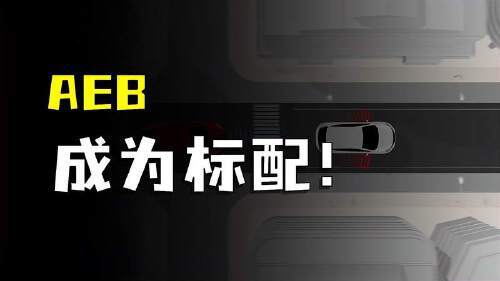 强制安装AEB!刹车失灵的车主们,这次真的要被淘汰了?