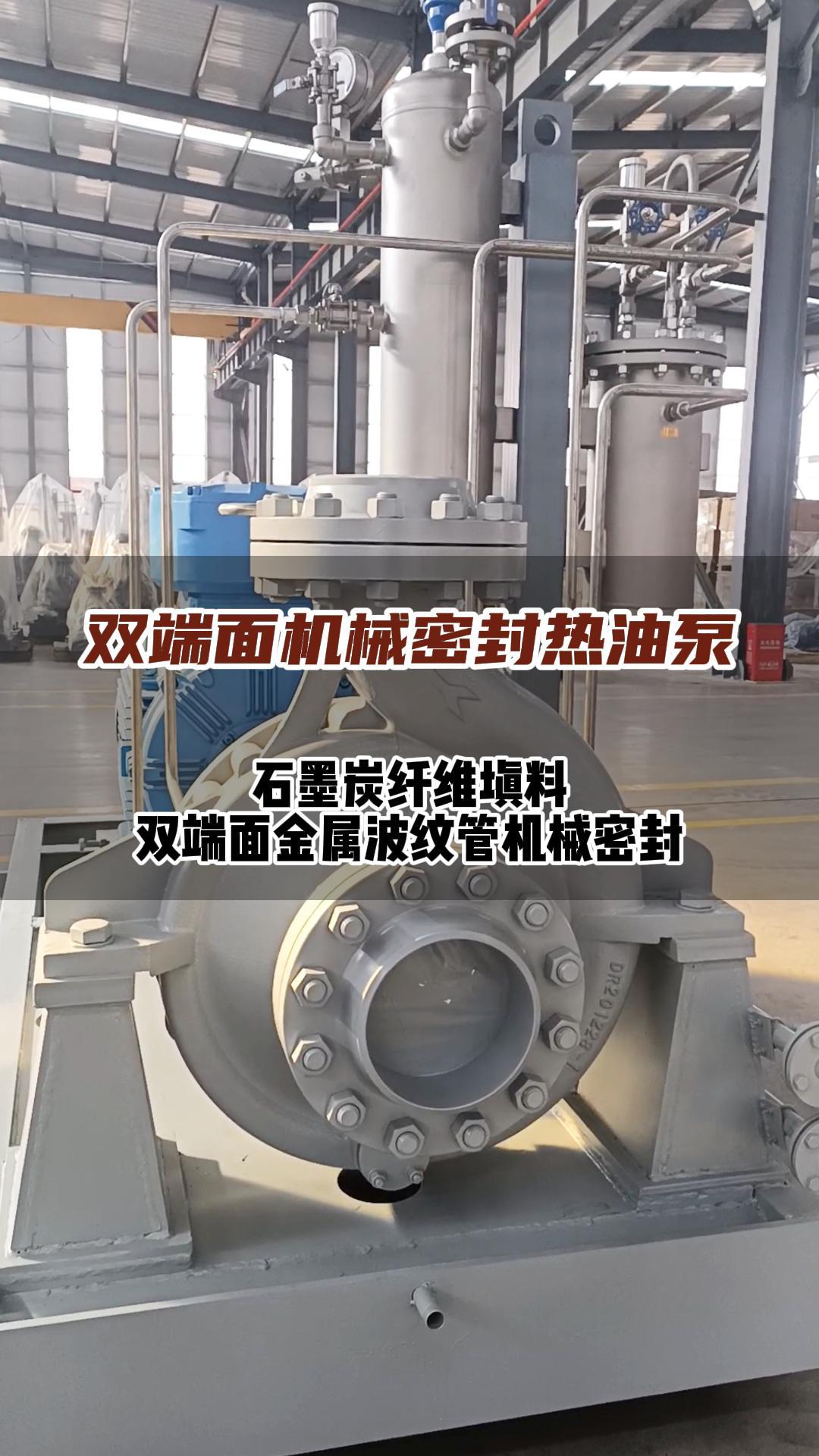 双端面机械密封热油泵的密封结构:石墨炭纤维填料+双端面金属波纹管...