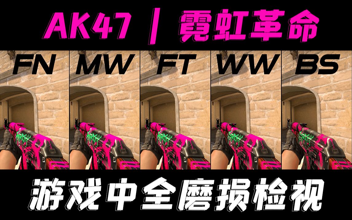 【CSGO】街头风格【AK47 | 霓虹革命】,4K高画质全磨损展示