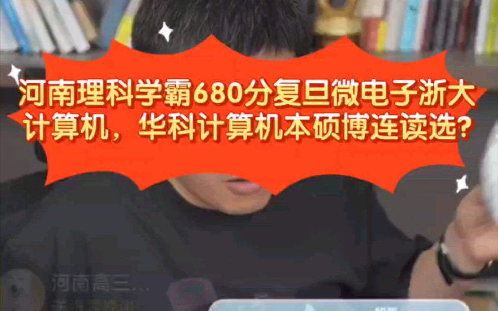张雪峰:河南理科学霸680分复旦微电子,浙大计算机,华科计算机本硕博...