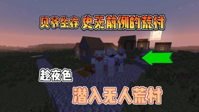 我的世界贝爷生存:探索村庄,农作物居然全部枯萎!