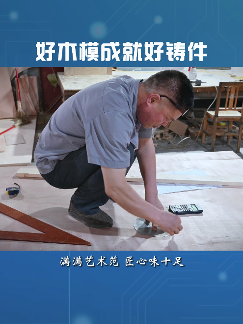 感受木模加工过程中的艺术范儿,感受腾飞人的细致与耐心。