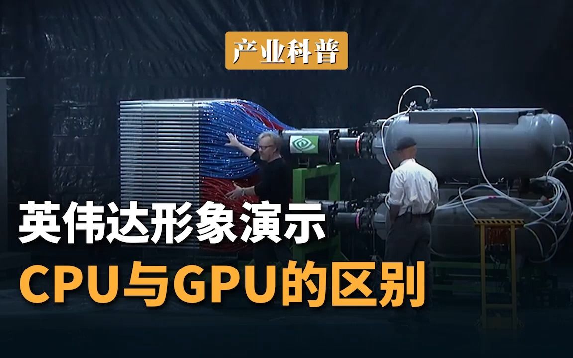 14 年前,英伟达第一次向大众演示GPU和CPU的区别