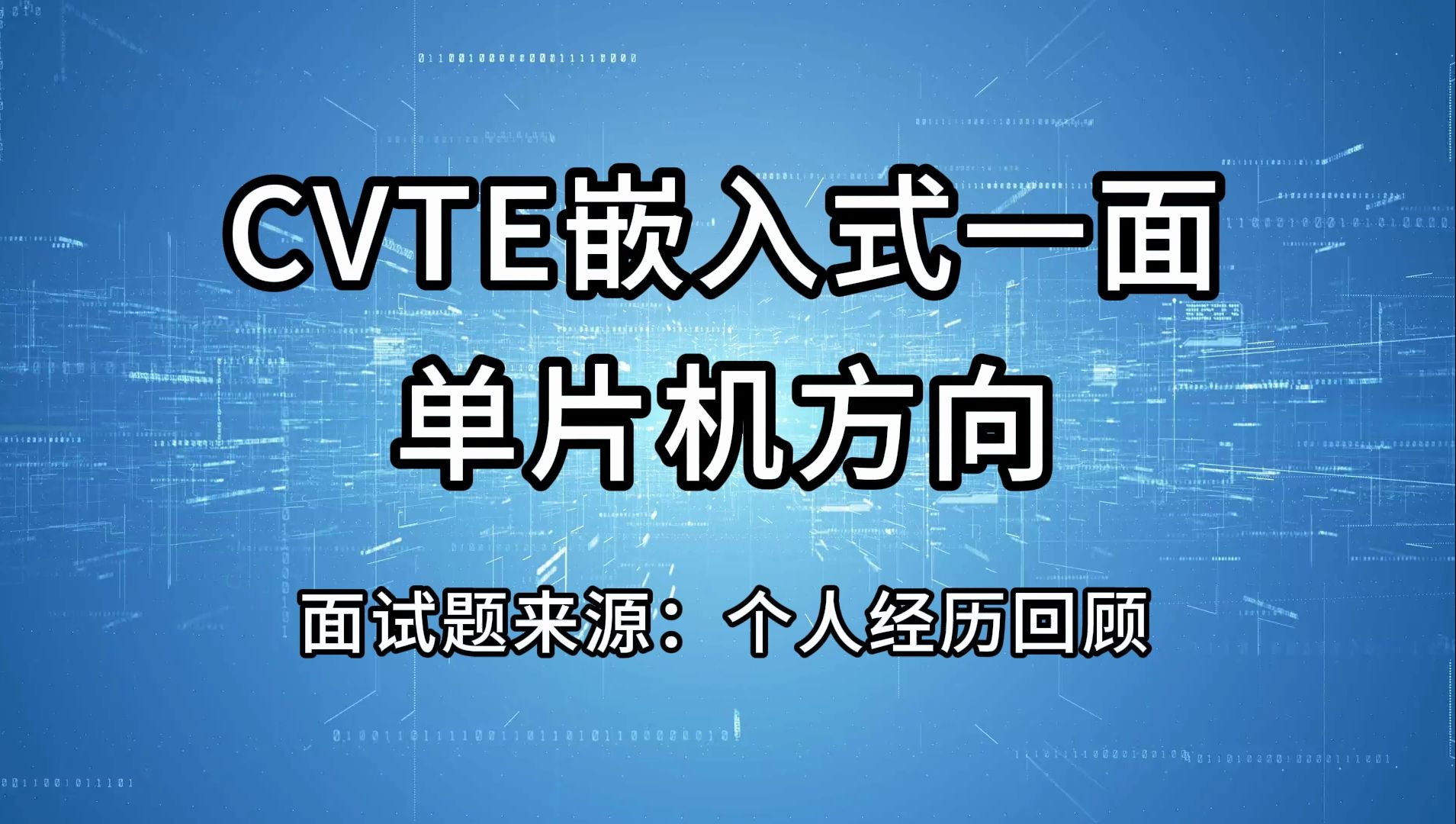 ...嵌入式开发/STM32/Linux/volatile/堆栈/UART/I2C/SPI/中断函数/printf
