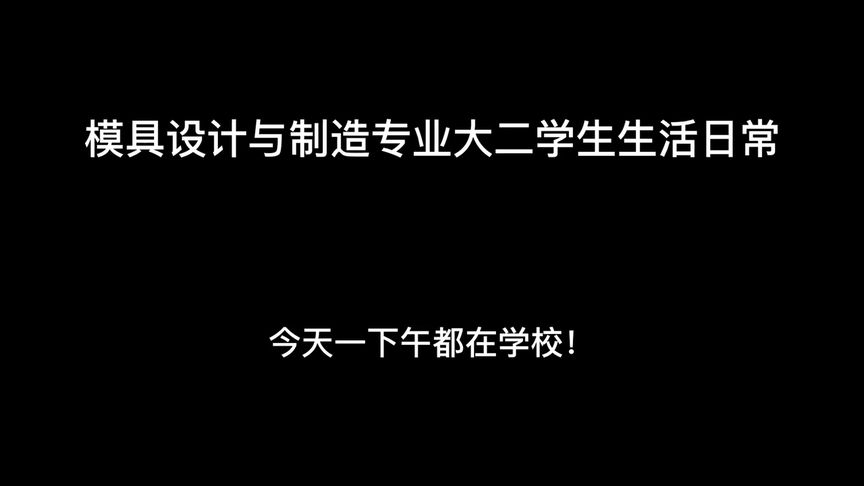 vlog25|模具设计与制造专业大二学生生活日常,一下午在学校!