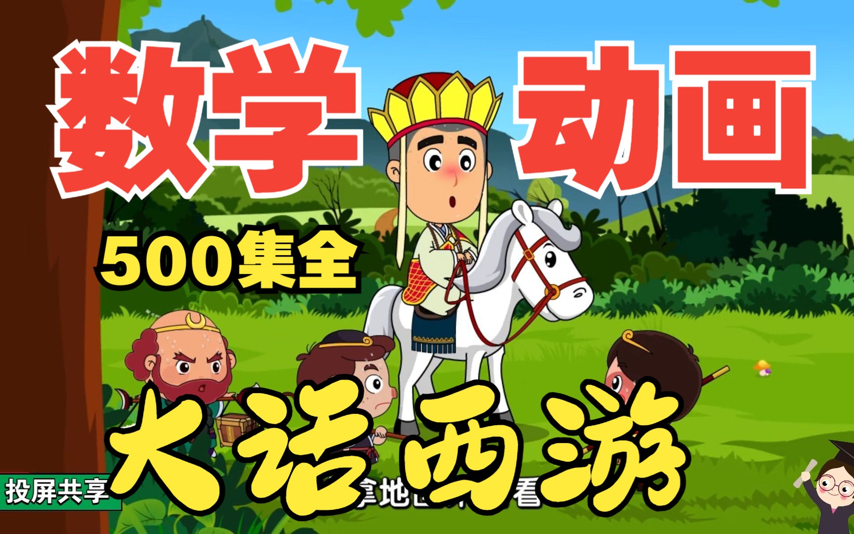 《大话西游数学动画:小学奥数全集》小学奥数教学视频全500集,六年级...