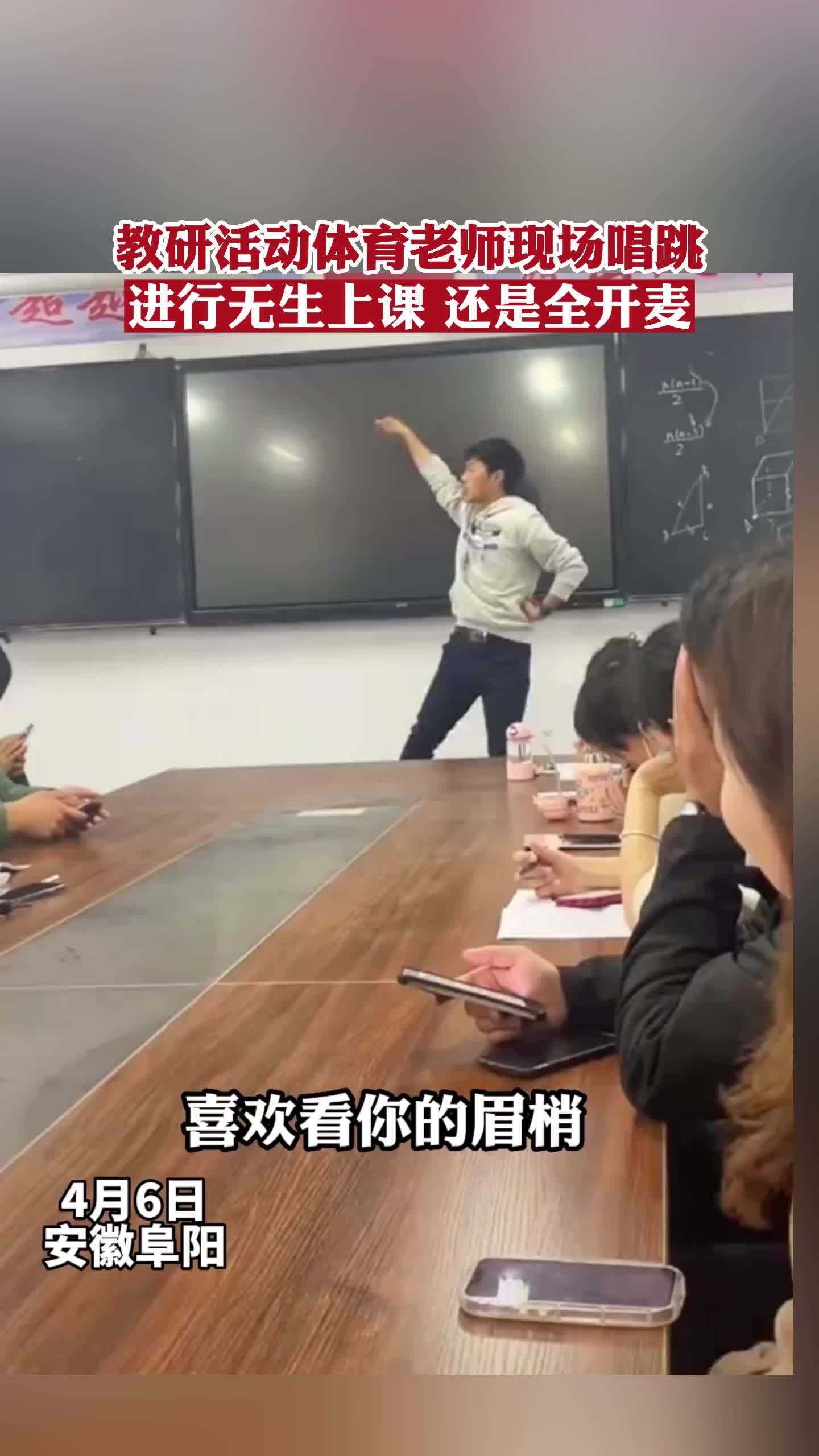 教研活动体育老师现场唱跳,进行无生上课,还是全开麦