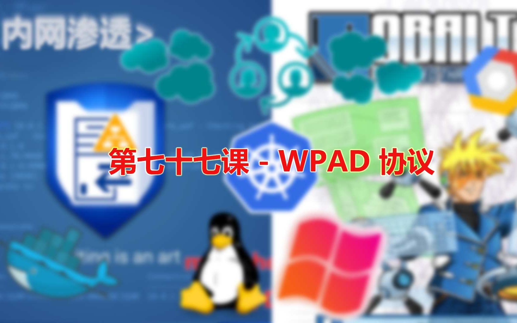 第七十七课 - WPAD 协议