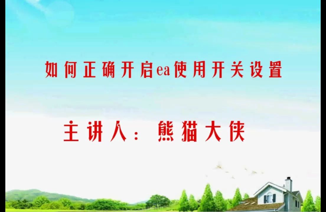 mt4程序编程ea编写 外汇ea正确开启mt4开关设置视频