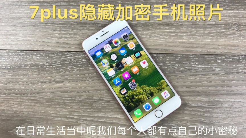 如何给iPhone7plus手机隐藏照片设置密码小方法,原来这么简单