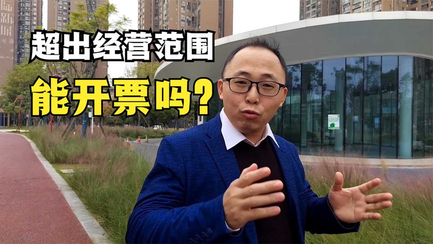 超出经营范围能开票吗?为什么?需要注意什么?