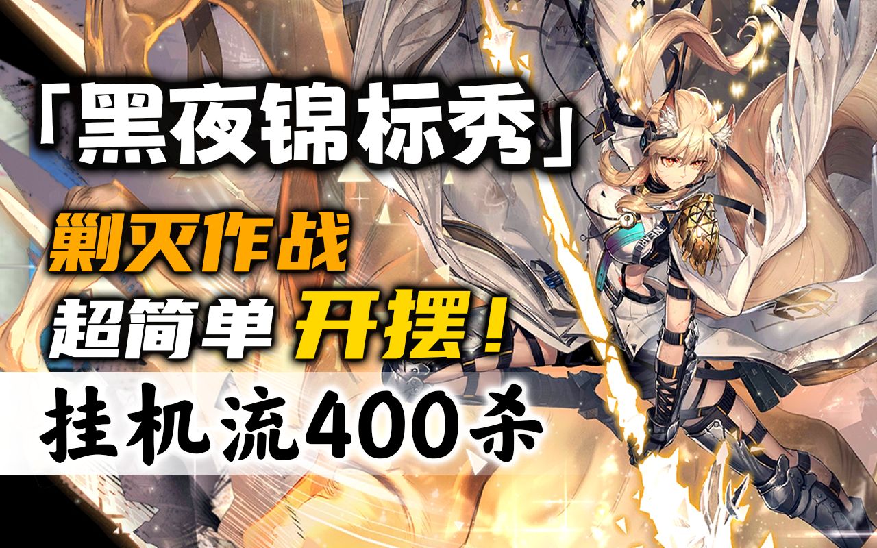 【黑夜锦标秀400杀】新剿灭【摆完挂机】简单好抄《明日方舟》剿灭...