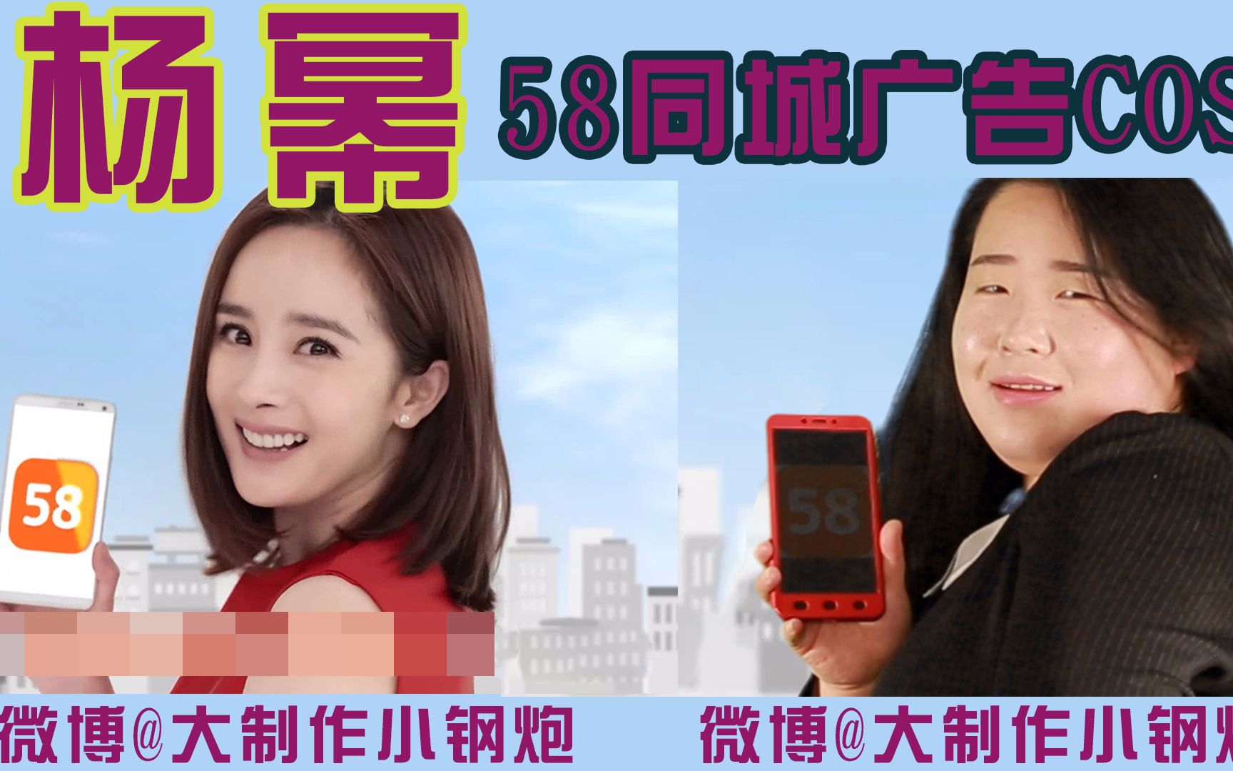 杨幂58同城广告模仿,求打分高一些。如果有想看的广告,可以弹幕,评论...