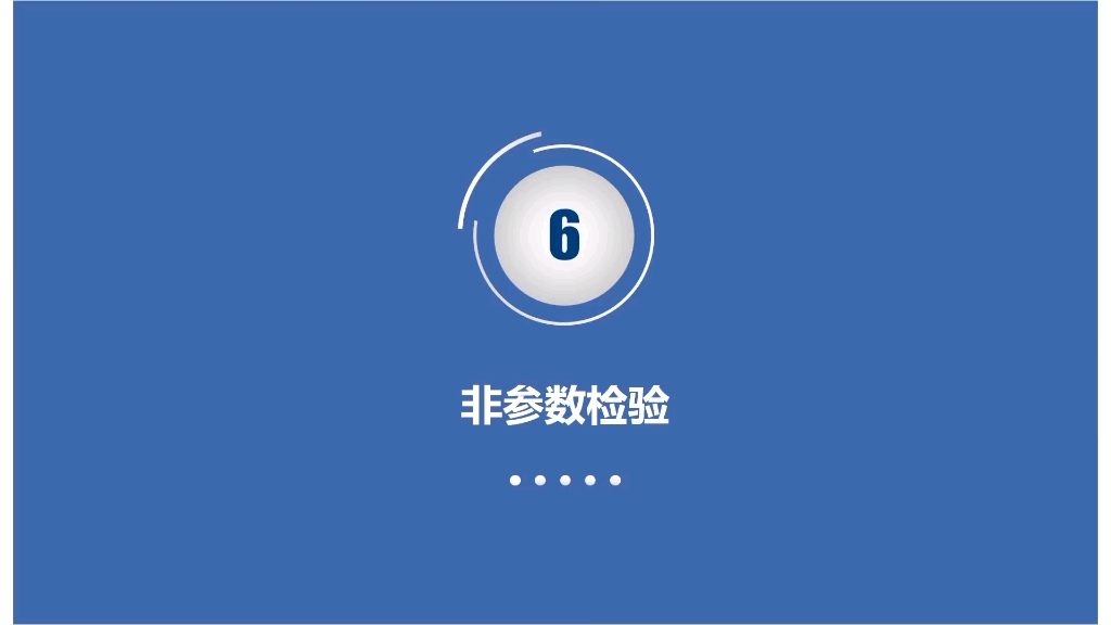 第6.9节 多配对样本的非参数检验