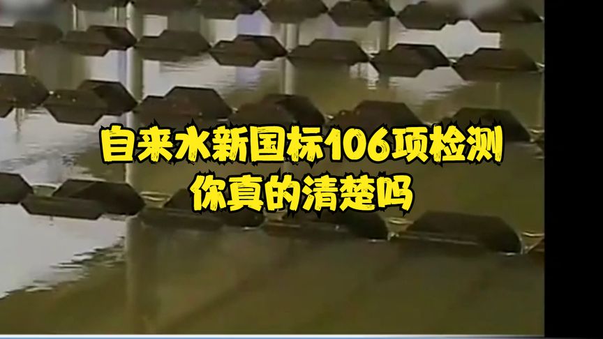 生活饮用水卫生标准,新国标106项检测,你真的清楚吗?