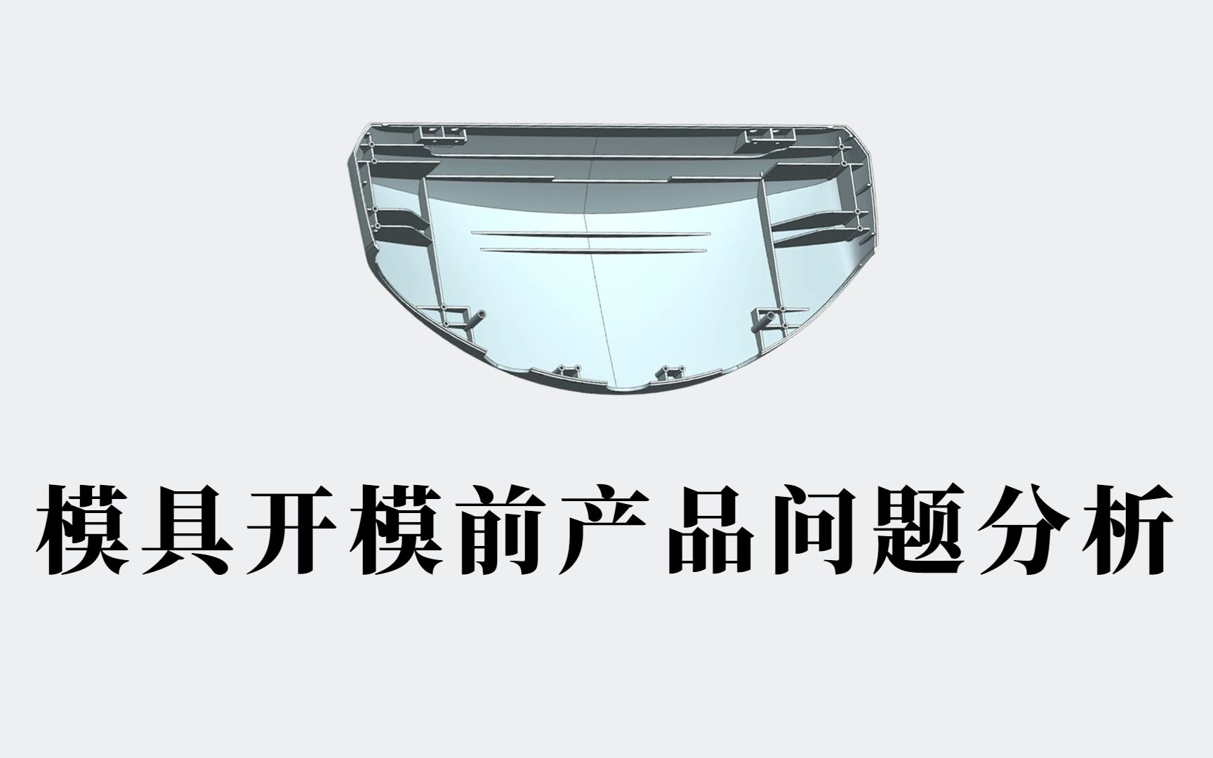 UG塑胶模具设计:开模前产品问题分析!