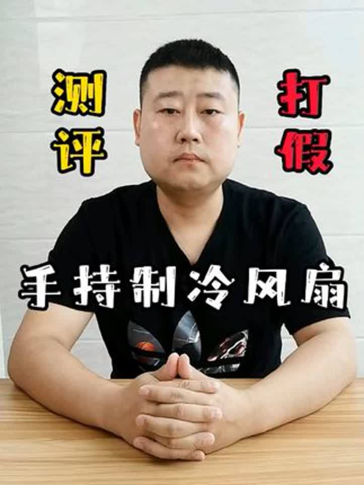 #测评 #打假 #手持风扇 就这个半导体制冷小风扇吹出来的风跟空调...